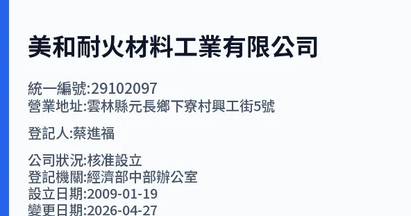 美和耐火材料工業有限公司的照片-統編 29102097(雲林縣) 公司登記資料與營業項目詳細圖表