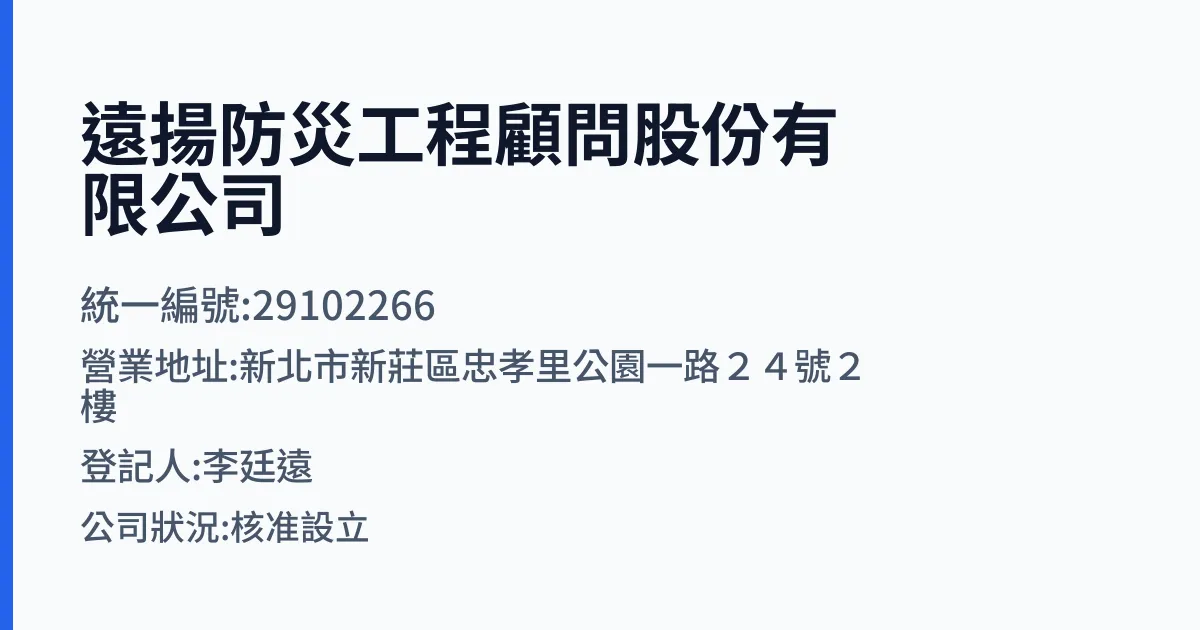 遠揚防災工程顧問股份有限公司 - 統編 29102266(新北市) 公司登記資料與營業項目詳細圖表