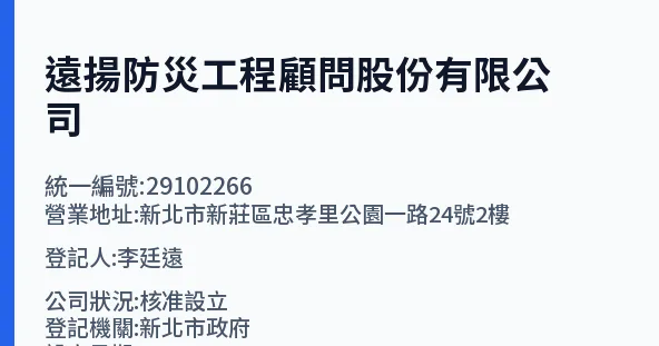 遠揚防災工程顧問股份有限公司的照片-統編 29102266(新北市) 公司登記資料與營業項目詳細圖表