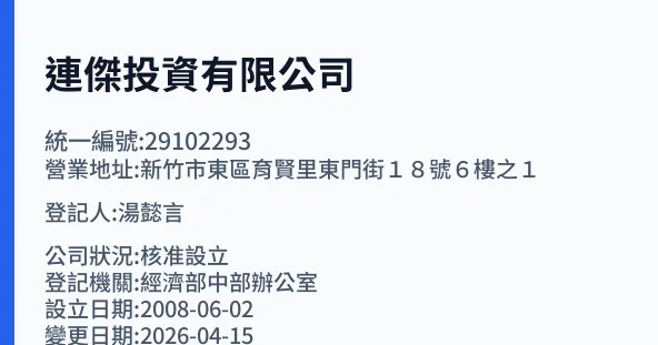 連傑投資有限公司的照片-統編 29102293(新竹市) 公司登記資料與營業項目詳細圖表