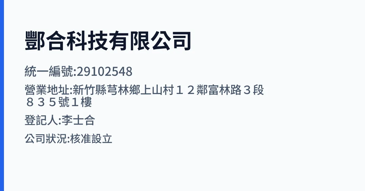 酆合科技有限公司 - 統編 29102548(新竹縣) 公司登記資料與營業項目詳細圖表