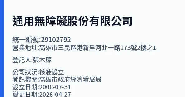 通用無障礙股份有限公司的照片-統編 29102792(高雄市) 公司登記資料與營業項目詳細圖表