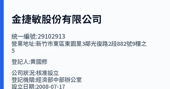 金捷敏股份有限公司的照片-統編 29102913(新竹市) 公司登記資料與營業項目詳細圖表
