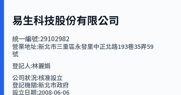 易生科技股份有限公司的照片-統編 29102982(新北市) 公司登記資料與營業項目詳細圖表