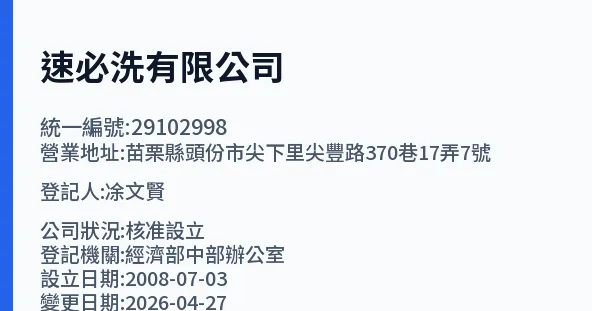 速必洗有限公司的照片-統編 29102998(苗栗縣) 公司登記資料與營業項目詳細圖表