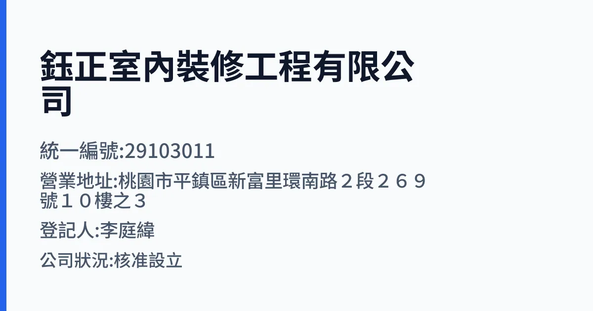 鈺正室內裝修工程有限公司 - 統編 29103011(桃園市) 公司登記資料與營業項目詳細圖表