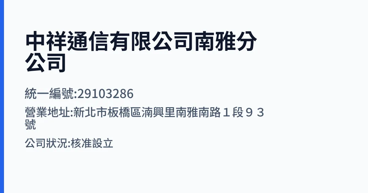 中祥通信有限公司南雅分公司 - 統編 29103286(新北市) 公司登記資料與營業項目詳細圖表