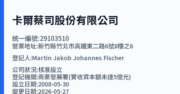 卡爾蔡司股份有限公司的照片-統編 29103510(新竹縣) 公司登記資料與營業項目詳細圖表