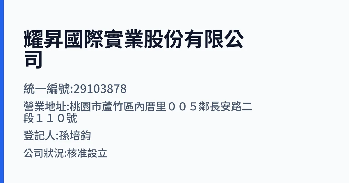 耀昇國際實業股份有限公司 - 統編 29103878(桃園市) 公司登記資料與營業項目詳細圖表
