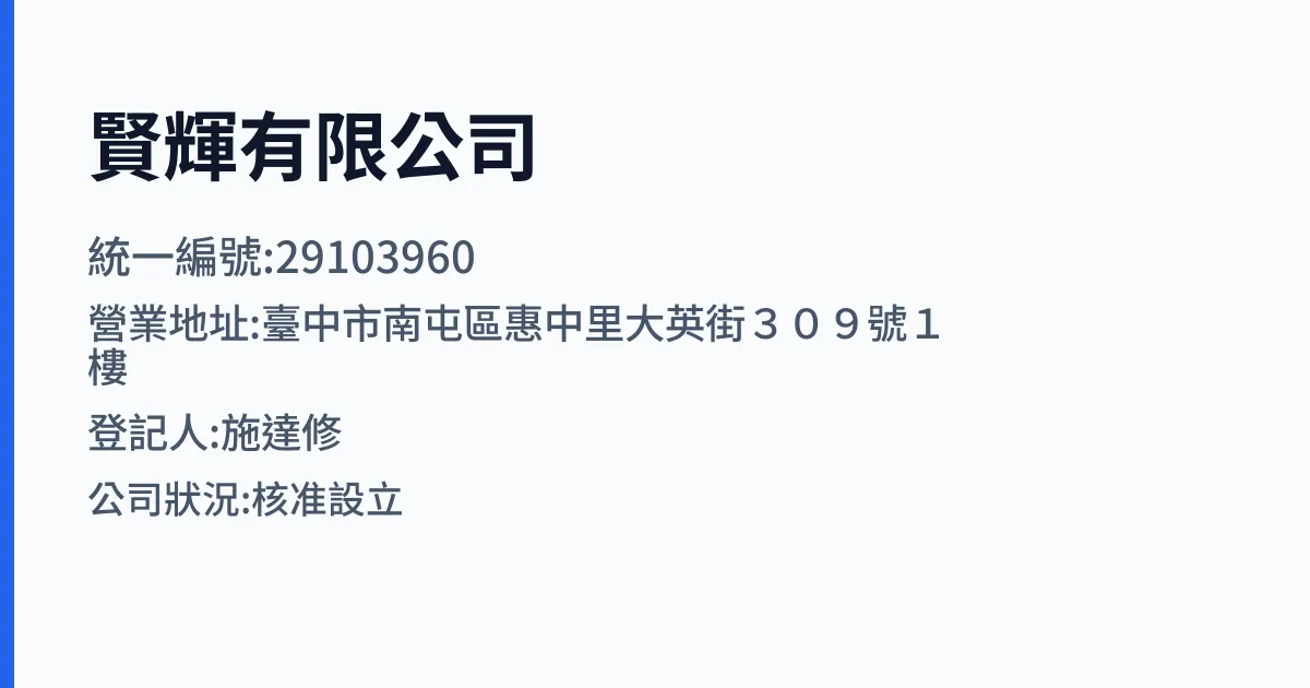 賢輝有限公司 - 統編 29103960(臺中市) 公司登記資料與營業項目詳細圖表