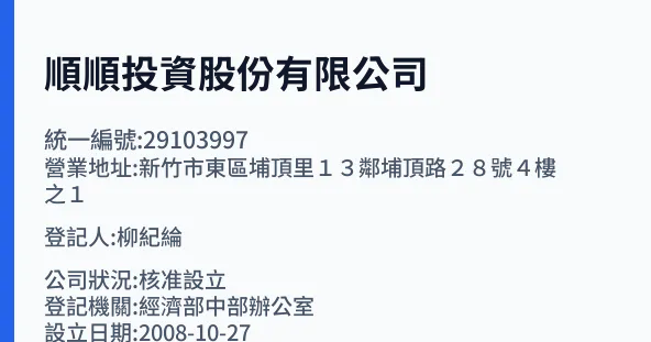 順順投資股份有限公司的照片-統編 29103997(新竹市) 公司登記資料與營業項目詳細圖表