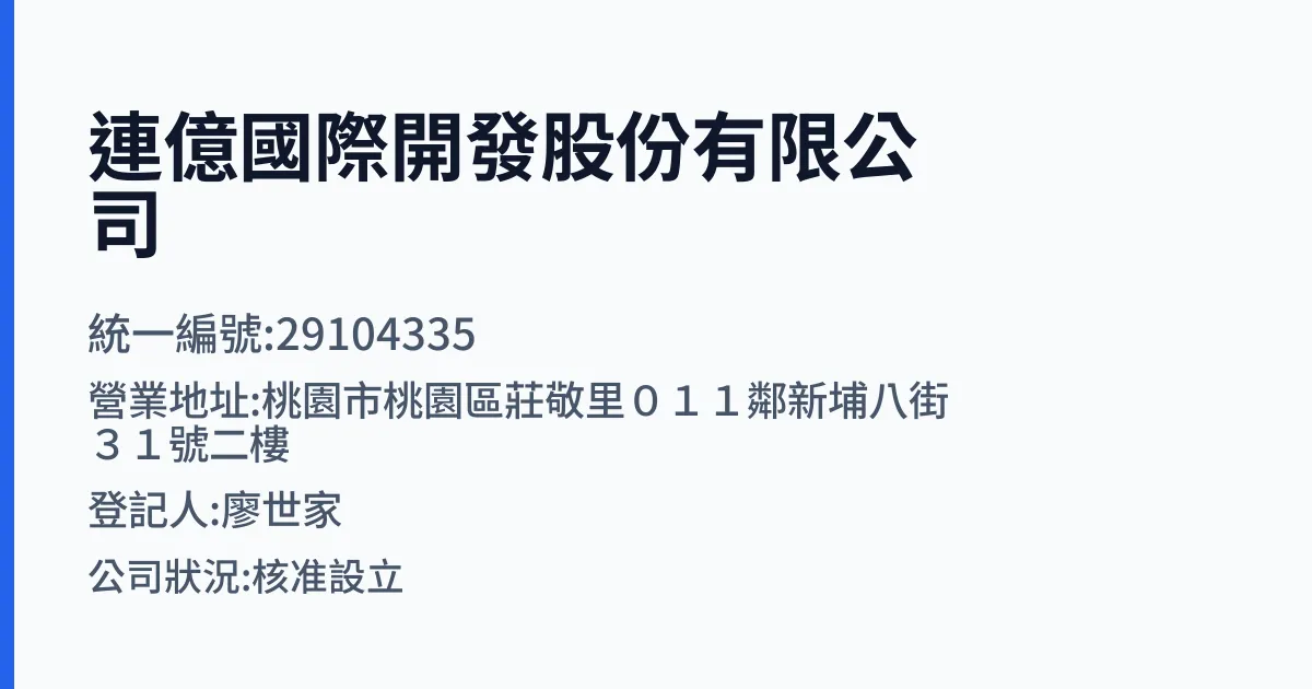 連億國際開發股份有限公司 - 統編 29104335(桃園市) 公司登記資料與營業項目詳細圖表