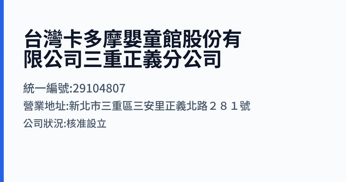 台灣卡多摩嬰童館股份有限公司三重正義分公司 - 統編 29104807(新北市) 公司登記資料與營業項目詳細圖表