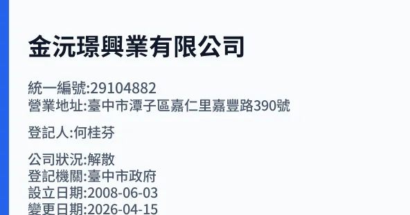 金沅璟興業有限公司的照片-統編 29104882(臺中市) 公司登記資料與營業項目詳細圖表