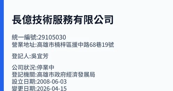 長億技術服務有限公司的照片-統編 29105030(高雄市) 公司登記資料與營業項目詳細圖表