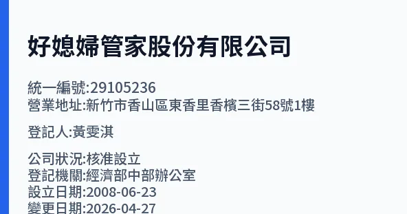 好媳婦管家股份有限公司的照片-統編 29105236(新竹市) 公司登記資料與營業項目詳細圖表