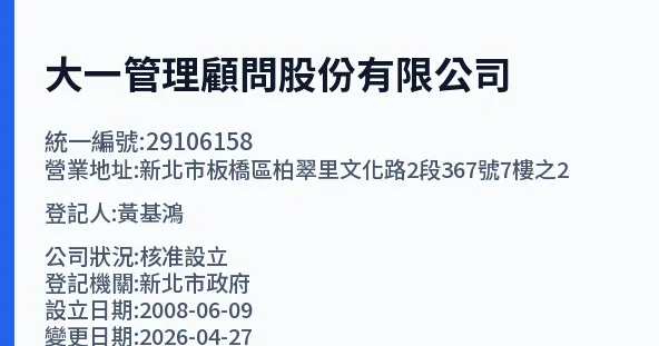 大一管理顧問股份有限公司的照片-統編 29106158(新北市) 公司登記資料與營業項目詳細圖表