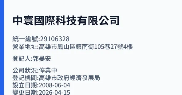 中寰國際科技有限公司的照片-統編 29106328(高雄市) 公司登記資料與營業項目詳細圖表