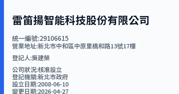 雷笛揚智能科技股份有限公司的照片-統編 29106615(新北市) 公司登記資料與營業項目詳細圖表