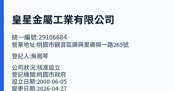 皇星金屬工業有限公司的照片-統編 29106684(桃園市) 公司登記資料與營業項目詳細圖表