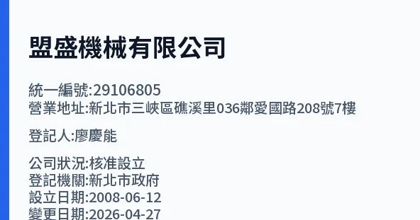 盟盛機械有限公司的照片-統編 29106805(新北市) 公司登記資料與營業項目詳細圖表