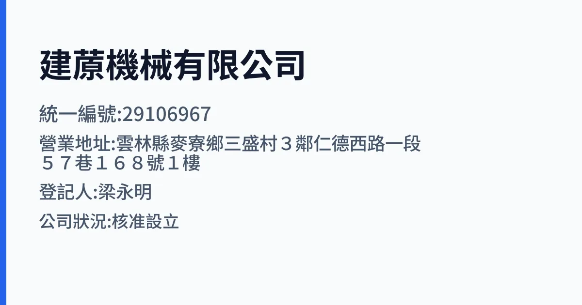 建蒝機械有限公司 - 統編 29106967(雲林縣) 公司登記資料與營業項目詳細圖表