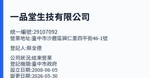 一品堂生技有限公司的照片-統編 29107092(臺中市) 公司登記資料與營業項目詳細圖表