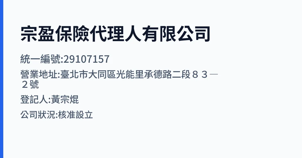 宗盈保險代理人有限公司 - 統編 29107157(臺北市) 公司登記資料與營業項目詳細圖表
