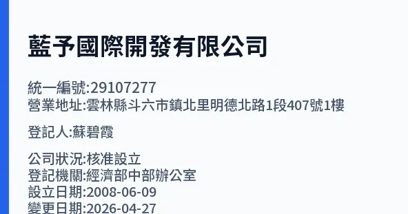 藍予國際開發有限公司的照片-統編 29107277(雲林縣) 公司登記資料與營業項目詳細圖表
