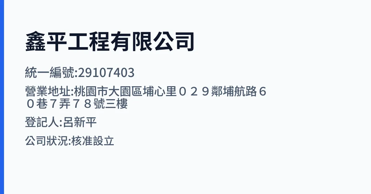 鑫平工程有限公司 - 統編 29107403(桃園市) 公司登記資料與營業項目詳細圖表