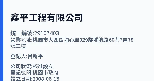 鑫平工程有限公司的照片-統編 29107403(桃園市) 公司登記資料與營業項目詳細圖表