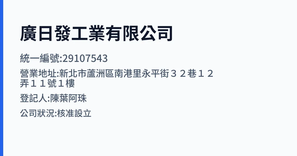 廣日發工業有限公司 - 統編 29107543(新北市) 公司登記資料與營業項目詳細圖表