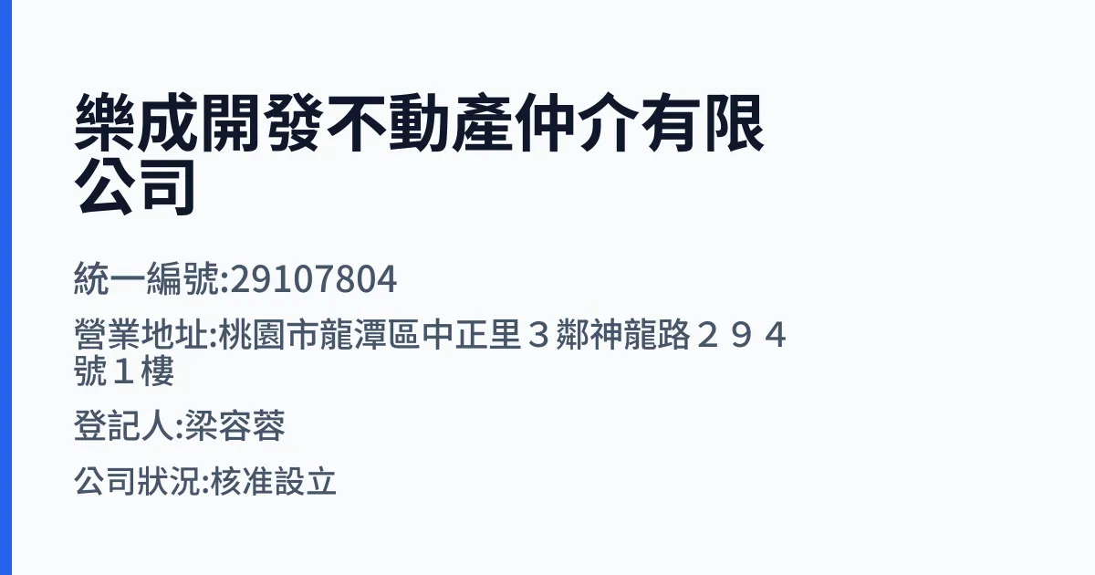 樂成開發不動產仲介有限公司 - 統編 29107804(桃園市) 公司登記資料與營業項目詳細圖表