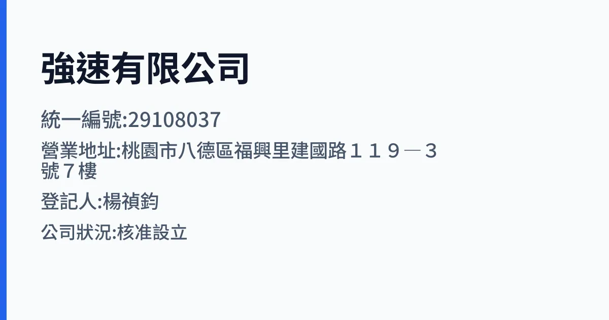 強速有限公司 - 統編 29108037(桃園市) 公司登記資料與營業項目詳細圖表