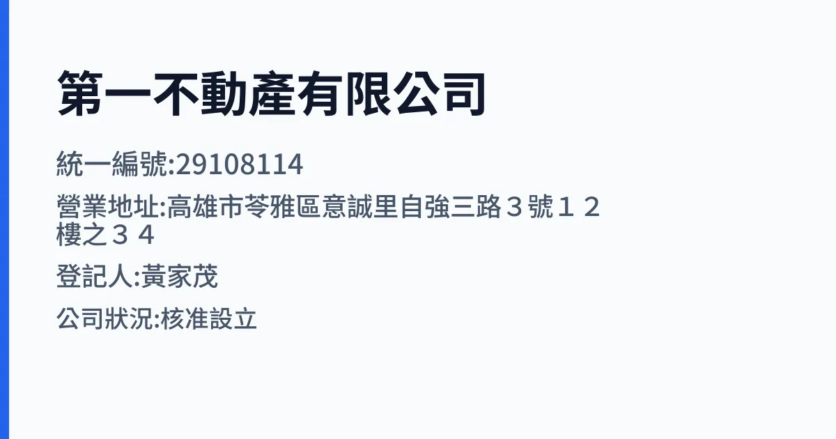 第一不動產有限公司 - 統編 29108114(高雄市) 公司登記資料與營業項目詳細圖表
