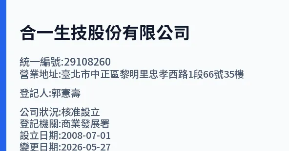 合一生技股份有限公司的照片-統編 29108260(臺北市) 公司登記資料與營業項目詳細圖表