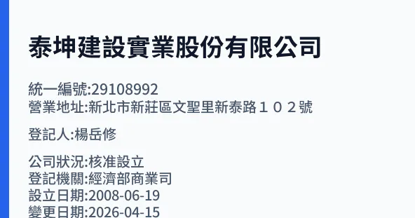 泰坤建設實業股份有限公司的照片-統編 29108992(臺北市) 公司登記資料與營業項目詳細圖表