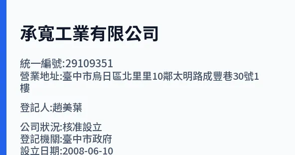 承寬工業有限公司的照片-統編 29109351(臺中市) 公司登記資料與營業項目詳細圖表