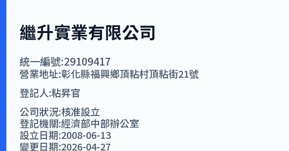 繼升實業有限公司的照片-統編 29109417(彰化縣) 公司登記資料與營業項目詳細圖表