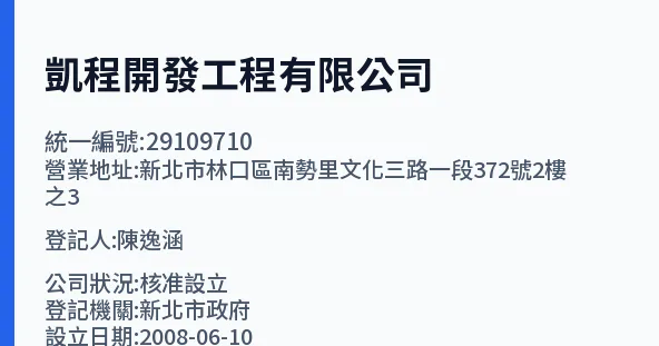 凱程開發工程有限公司的照片-統編 29109710(新北市) 公司登記資料與營業項目詳細圖表