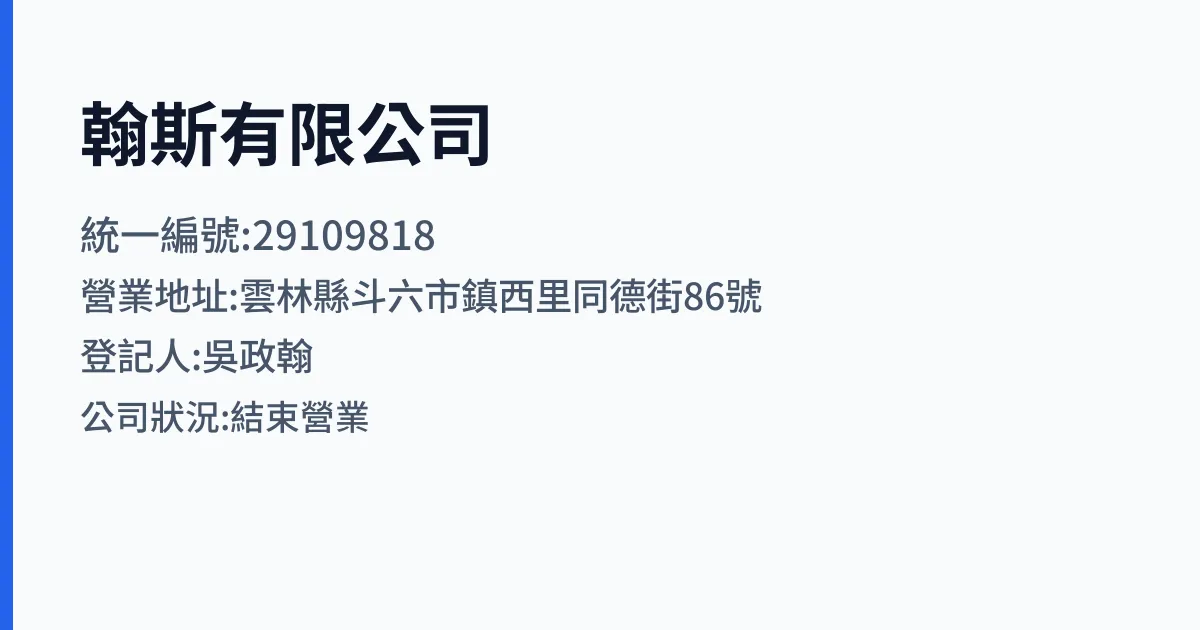 翰斯有限公司 - 統編 29109818(雲林縣) 公司登記資料與營業項目詳細圖表