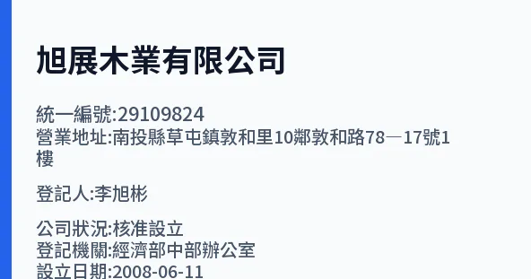 旭展木業有限公司的照片-統編 29109824(南投縣) 公司登記資料與營業項目詳細圖表