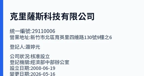 克里薩斯科技有限公司的照片-統編 29110006(新竹市) 公司登記資料與營業項目詳細圖表
