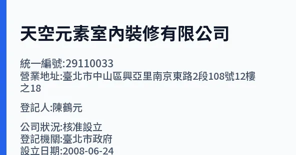 天空元素室內裝修有限公司的照片-統編 29110033(臺北市) 公司登記資料與營業項目詳細圖表