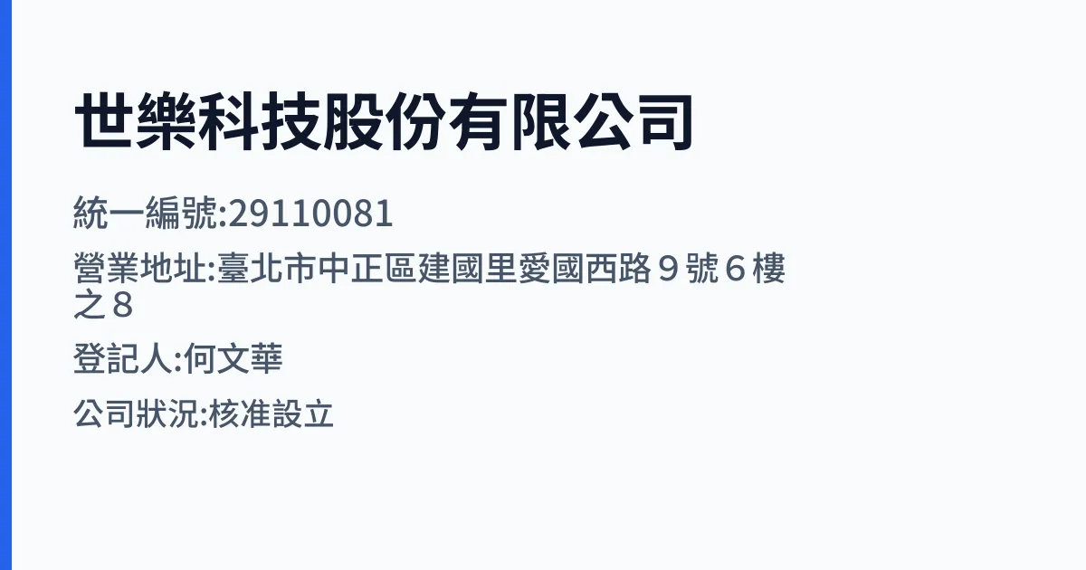 世樂科技股份有限公司 - 統編 29110081(臺北市) 公司登記資料與營業項目詳細圖表