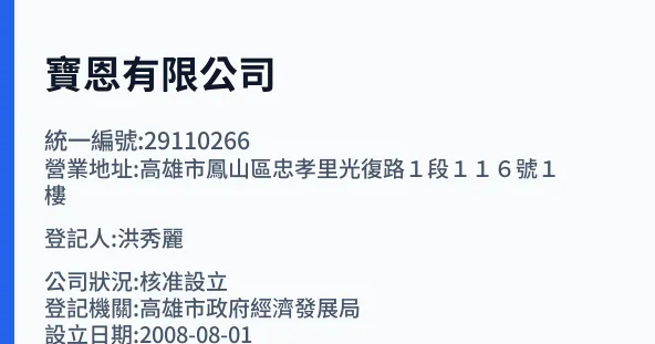 寶恩有限公司的照片-統編 29110266(高雄市) 公司登記資料與營業項目詳細圖表