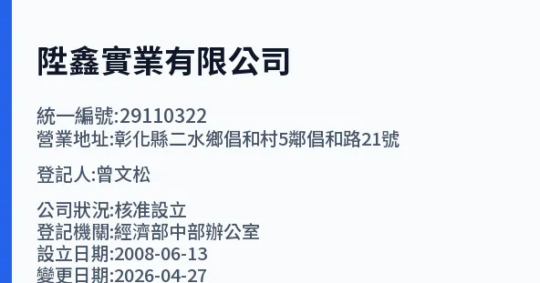 陞鑫實業有限公司的照片-統編 29110322(彰化縣) 公司登記資料與營業項目詳細圖表