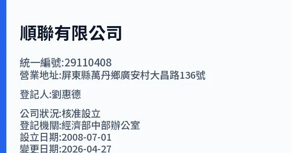 順聯有限公司的照片-統編 29110408(屏東縣) 公司登記資料與營業項目詳細圖表