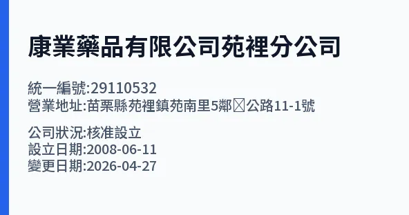 康業藥品有限公司苑裡分公司的照片-統編 29110532(苗栗縣) 公司登記資料與營業項目詳細圖表