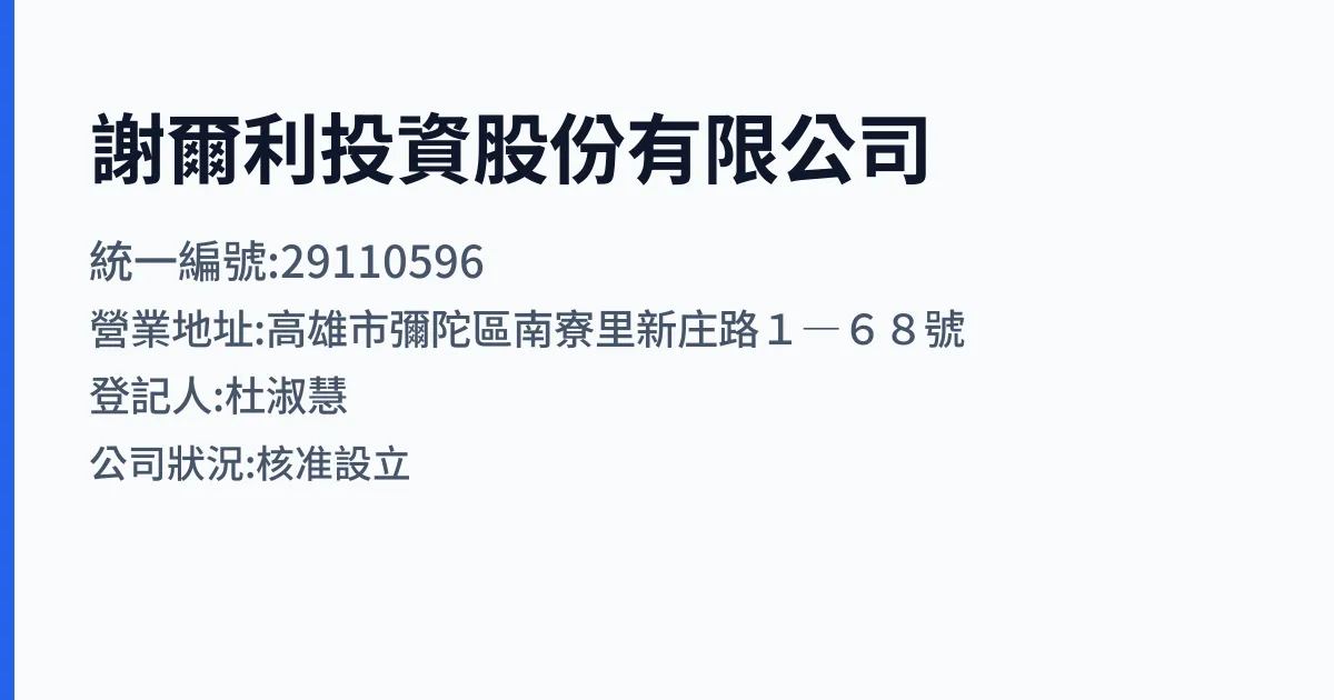 謝爾利投資股份有限公司 - 統編 29110596(高雄市) 公司登記資料與營業項目詳細圖表